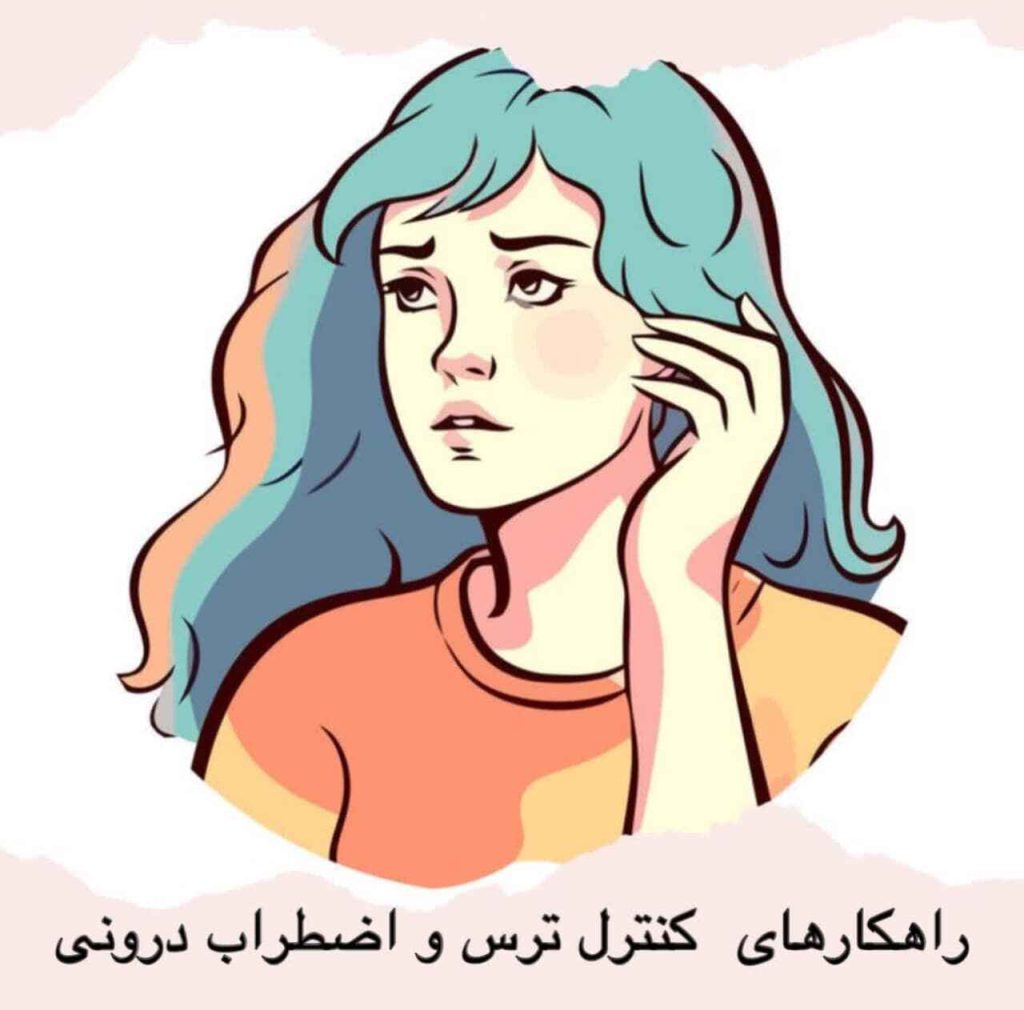 ترس و اضطراب درونی را با این 10 راهکار طلایی کنترل کنید